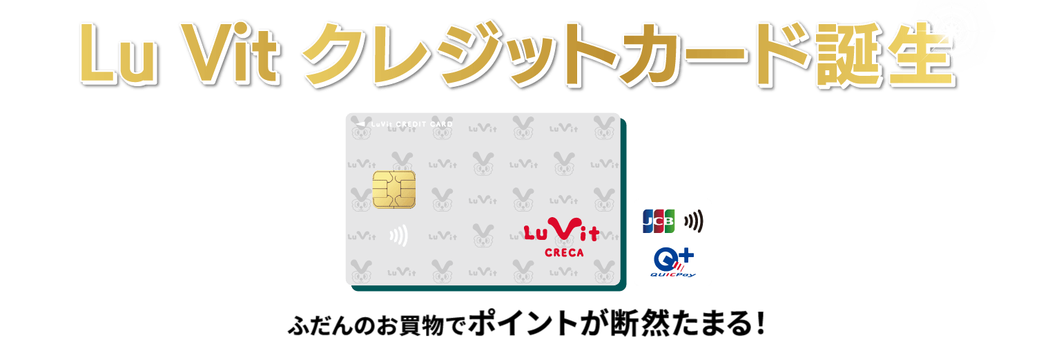 Lu Vit クレジットカード（ルビットクレカ）誕生キャンペーン