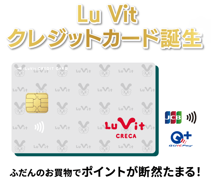 Lu Vit クレジットカード（ルビットクレカ）誕生キャンペーン